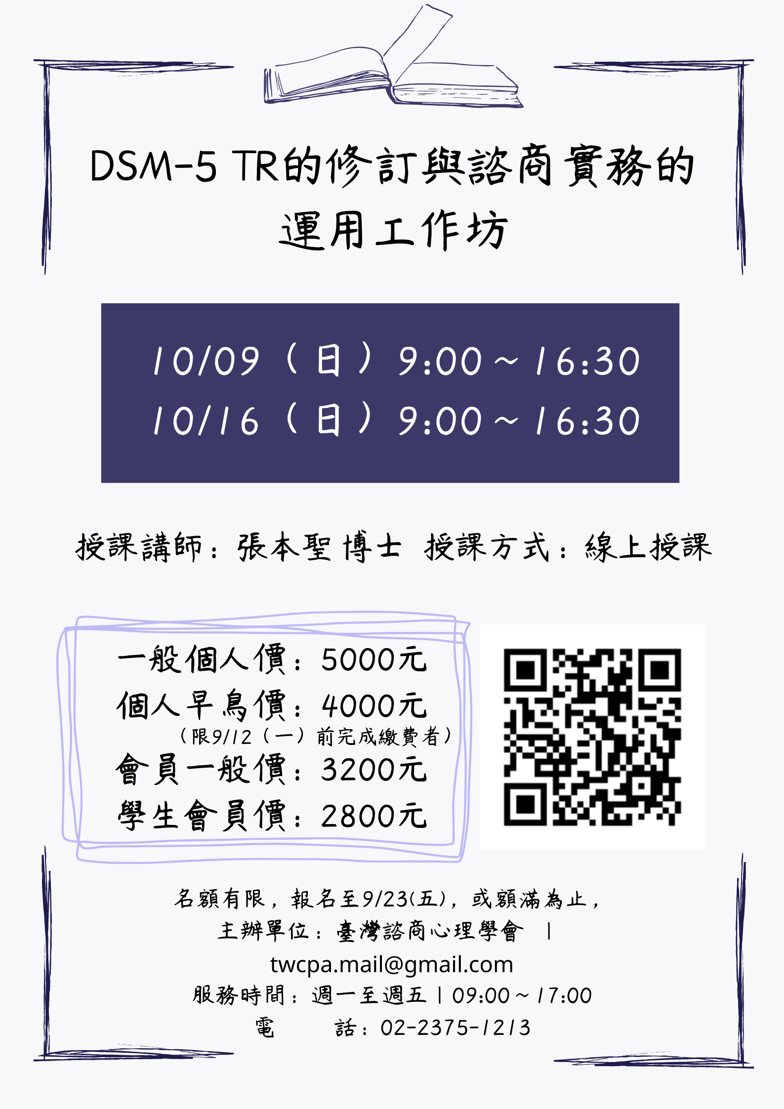 臺灣諮商心理學會【【DSM-5 TR的修訂與諮商實務的運用工作坊】 – 高雄市諮商心理師公會