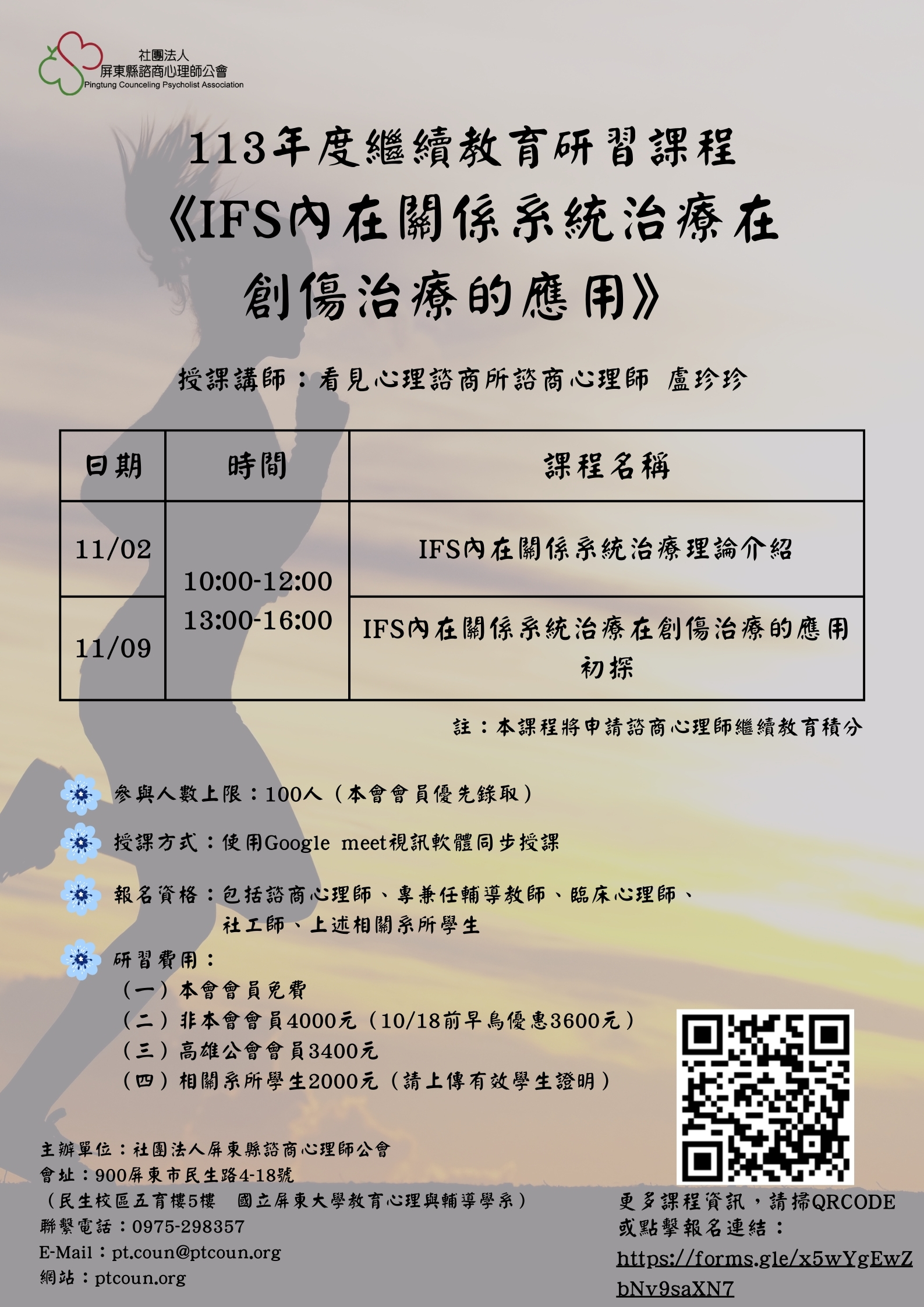 【屏東諮心公會】IFS內在關係系統治療在創傷治療的應用 – 高雄市諮商心理師公會
